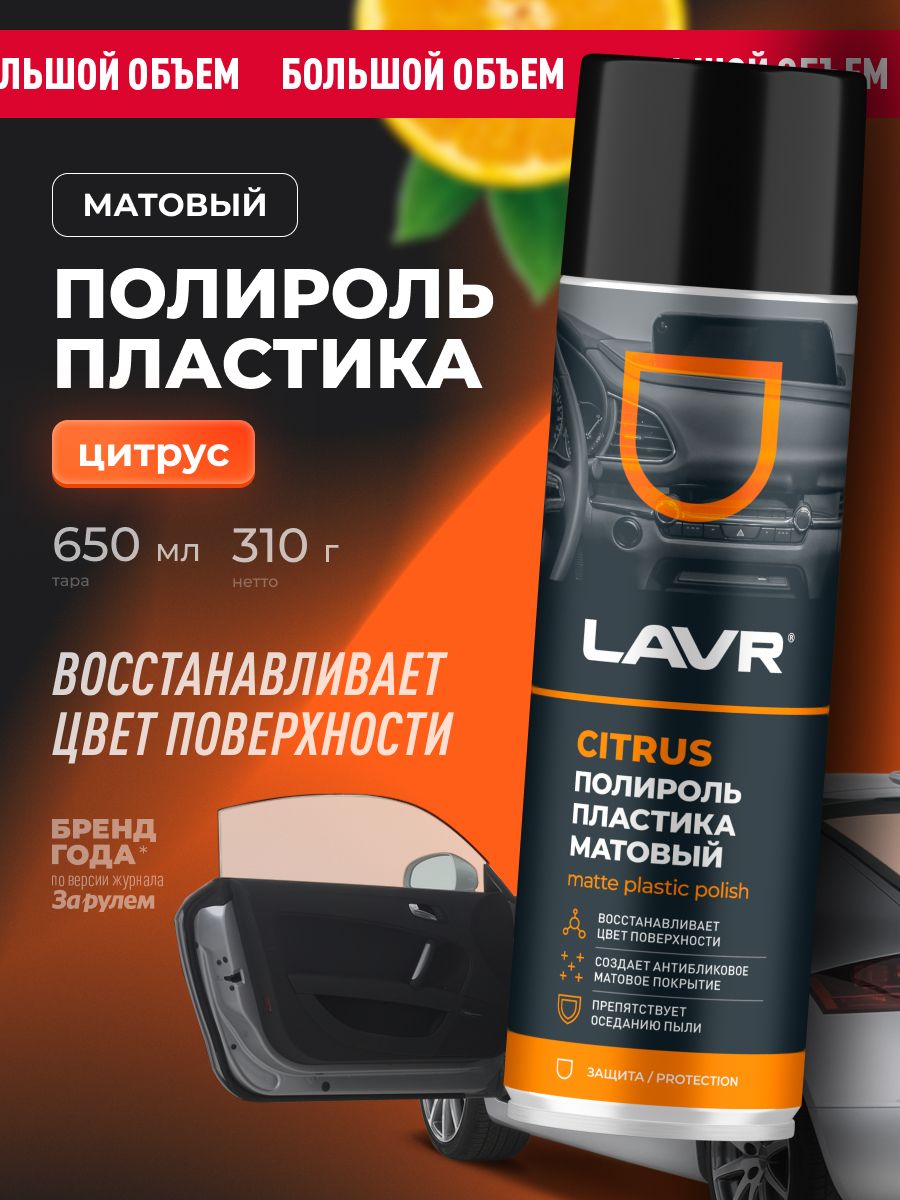 Полироль пластика матовый удалитель царапин с приборной панели авто LAVR, 650 ml / Ln2441