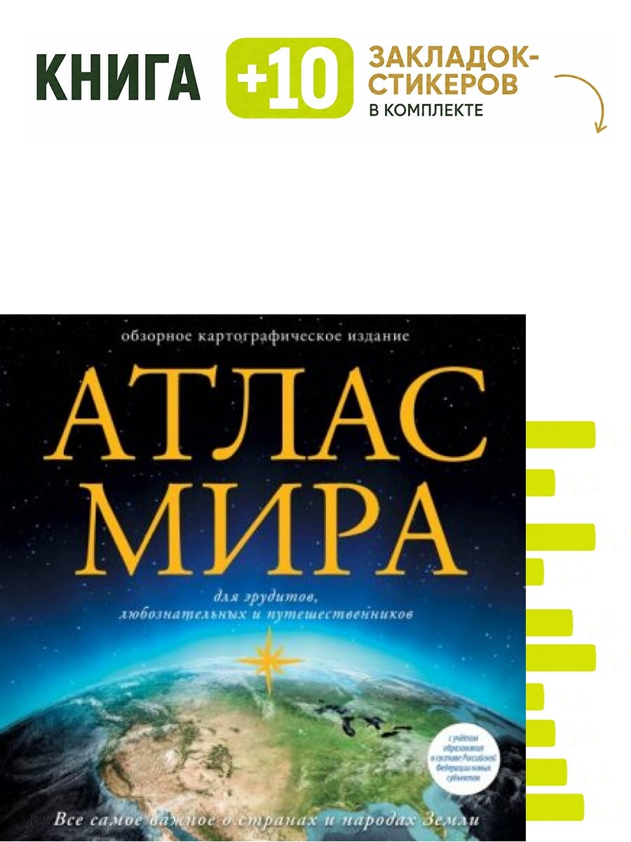 Атлас мира (в новых границах). Комплект: книга + 10 закладок-стикеров