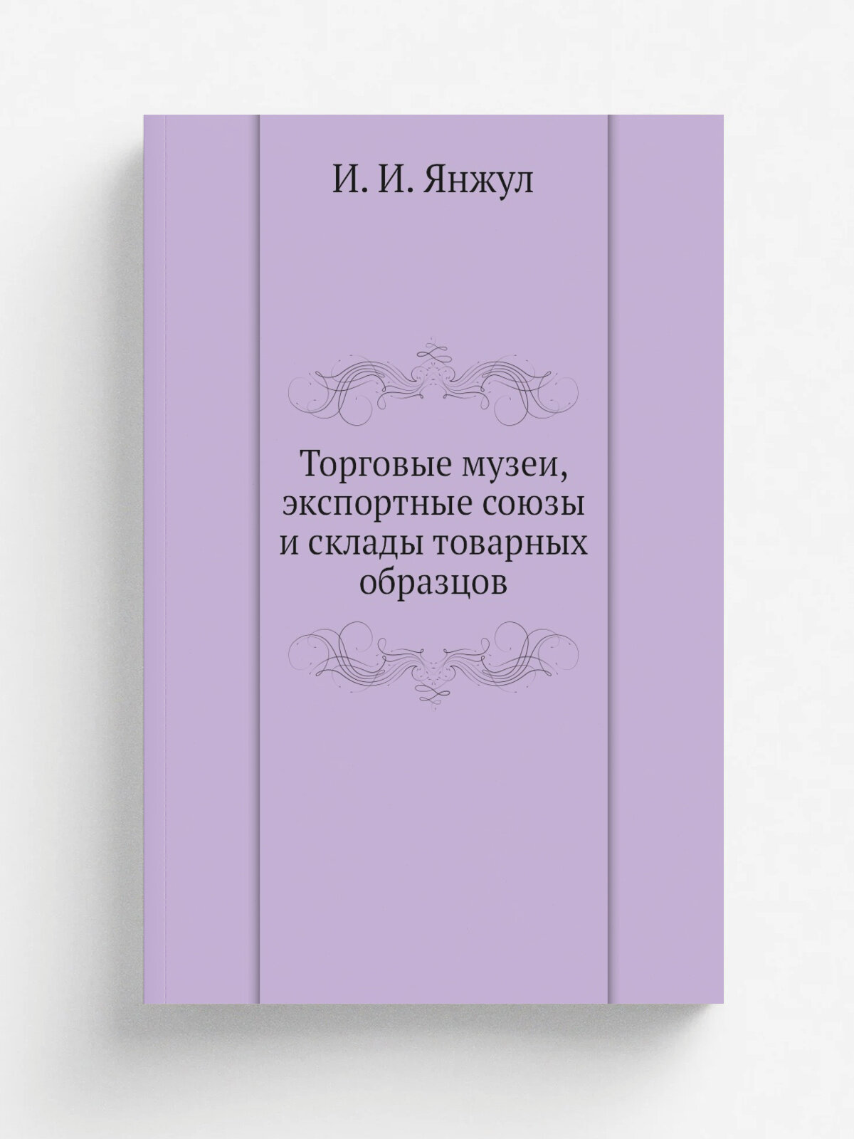 Торговые музеи, экспортные союзы и склады товарных образцов