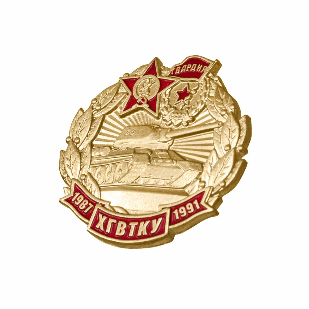 Знак "хгввтку" Харьковское гвардейское высшее танковое командное училище