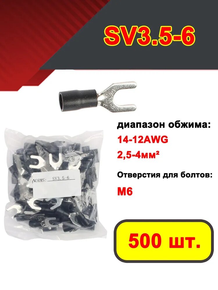500 шт. Черный вилка лопаточная 14 12AWG провода обжимные прессованные клеммы SV3.5-6