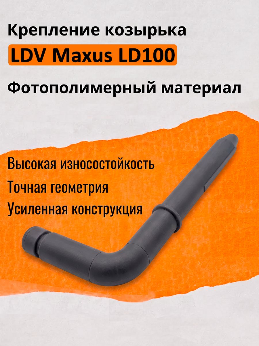 Крепление козырька LDV Maxus LD100