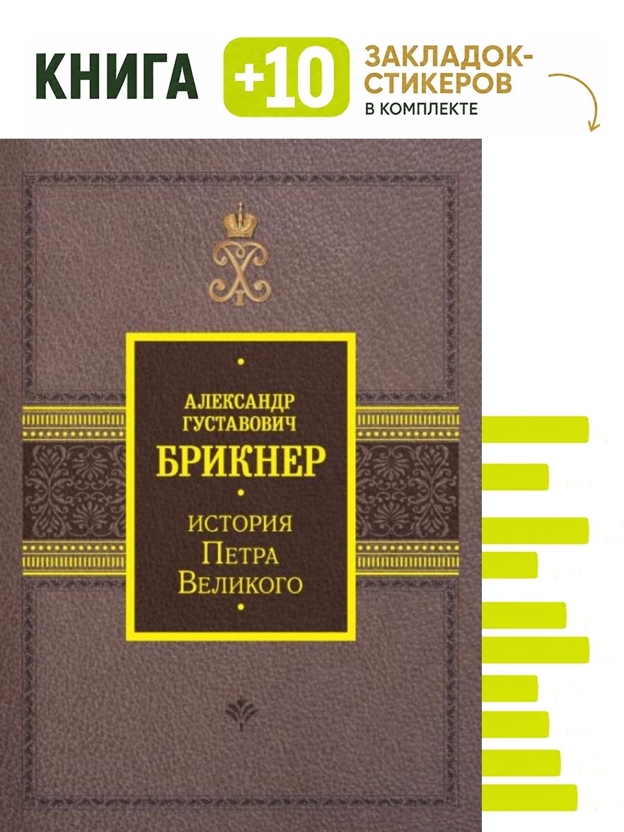 История Петра Великого. Комплект: книга + 10 закладок-стикеров