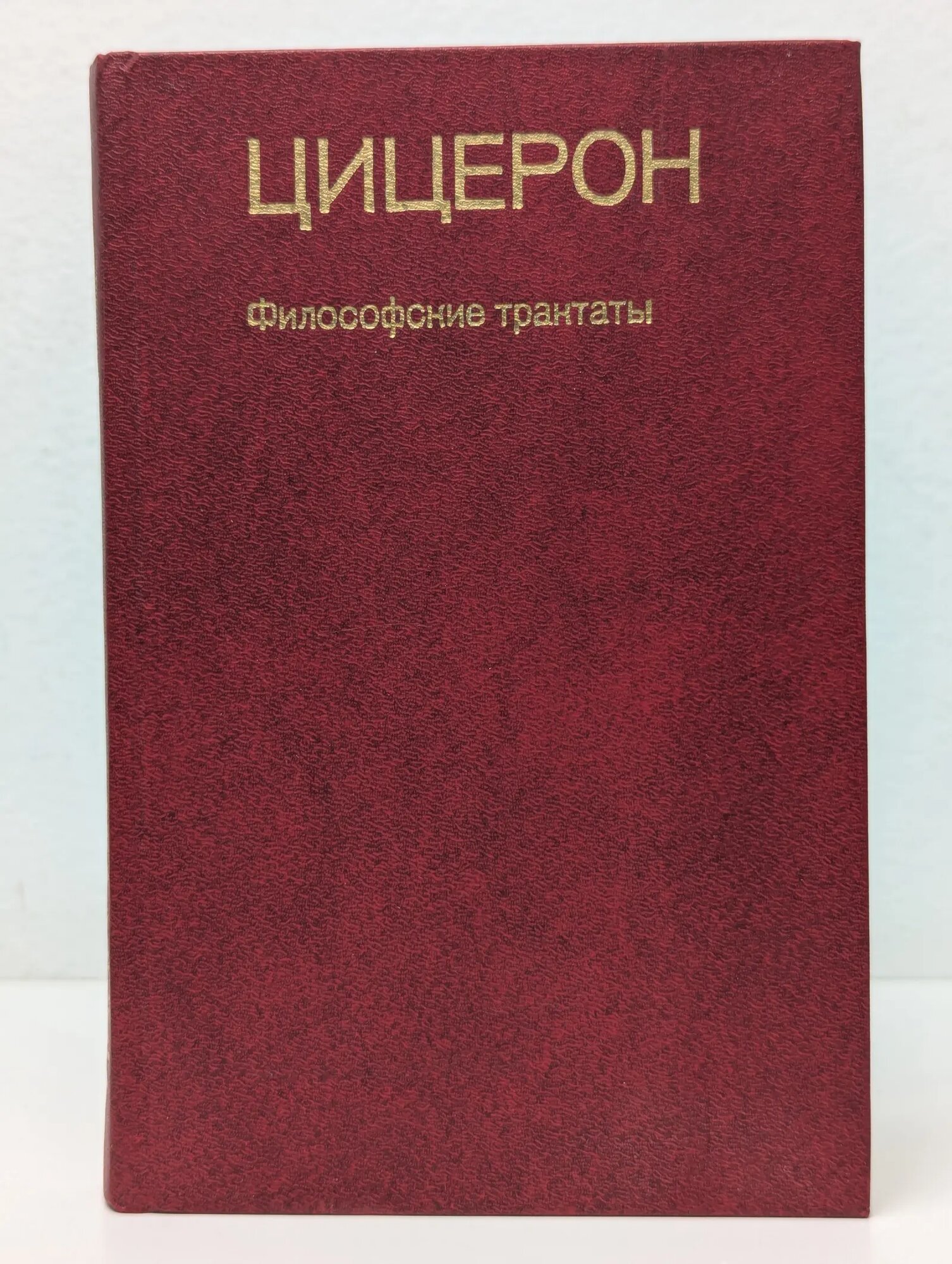 Цицерон. Философские трактаты Цицерон Марк Туллий 1985