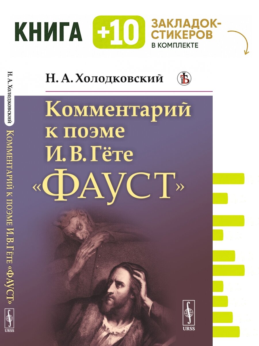 Комментарий к поэме И. В. Гёте "Фауст". Комплект: книга + 10 закладок-стикеров