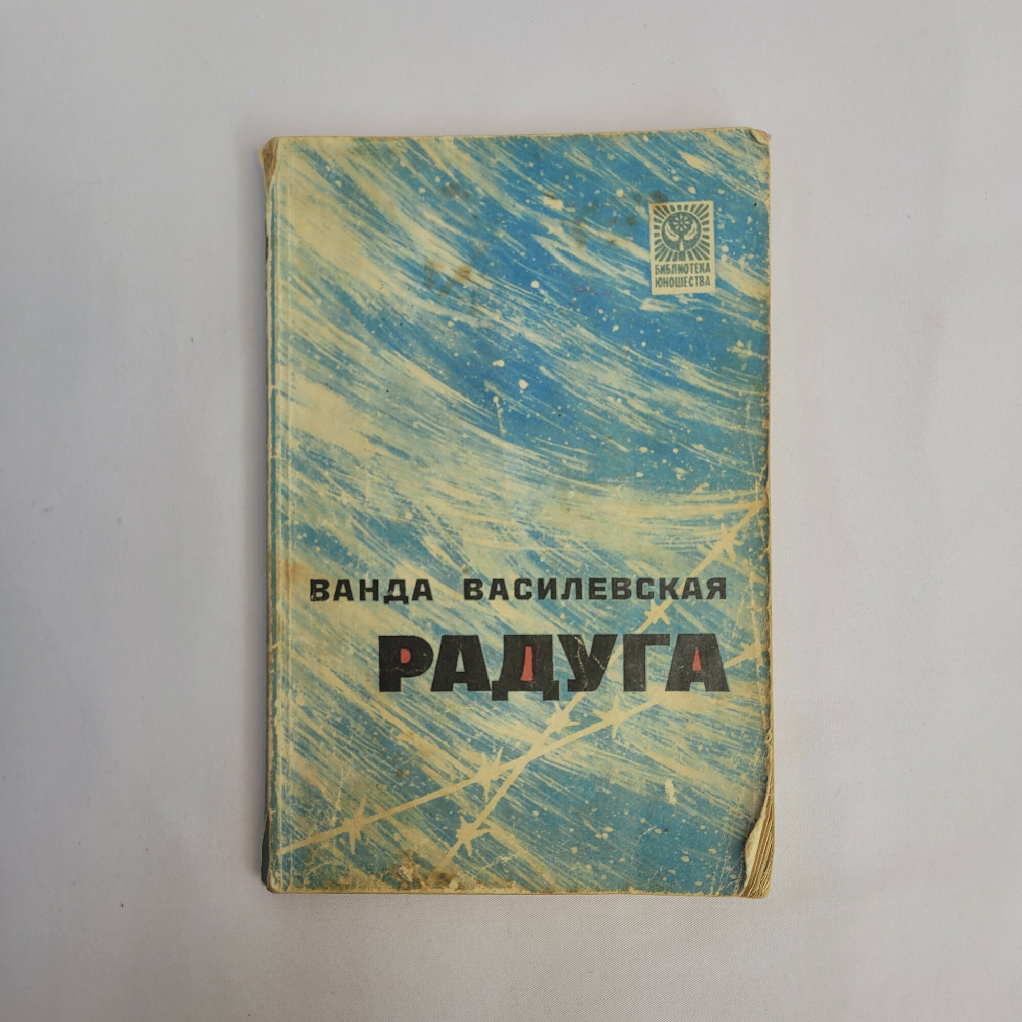 Ванда Василевская. Радуга. Книга СССР, повесть о событиях Великой Отечественной войны