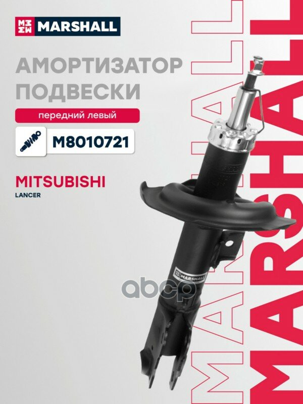 Амортизатор Mitsubishi Lancer X 07- газ. передн. лев. MARSHALL арт. M8010721