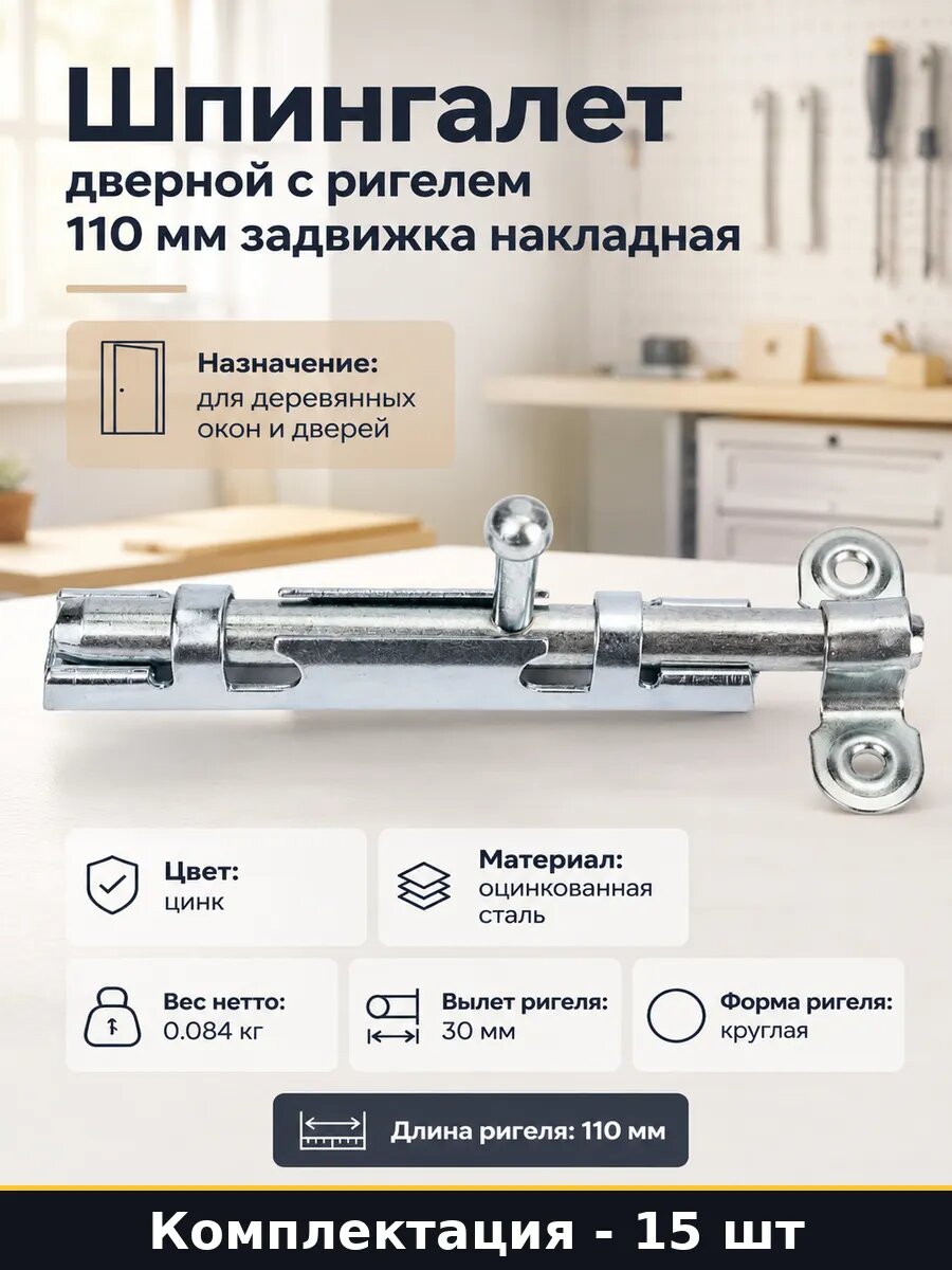 Задвижка оцинкованная для дверей 90х15мм ригель D9мм 15 шт