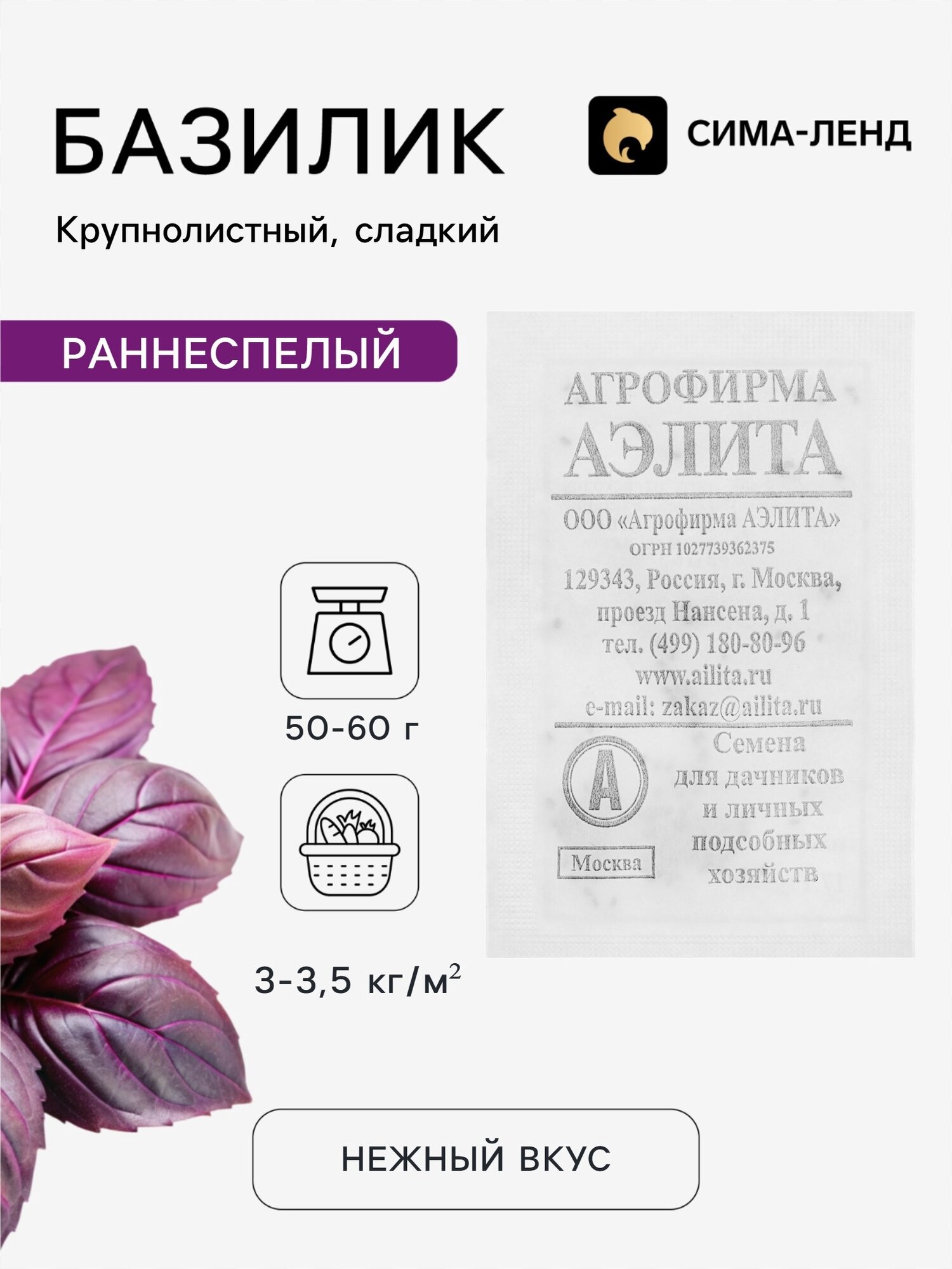 Овощной базилик «Крупнолистный сладкий», семена, 0.2 г, «Аэлита»