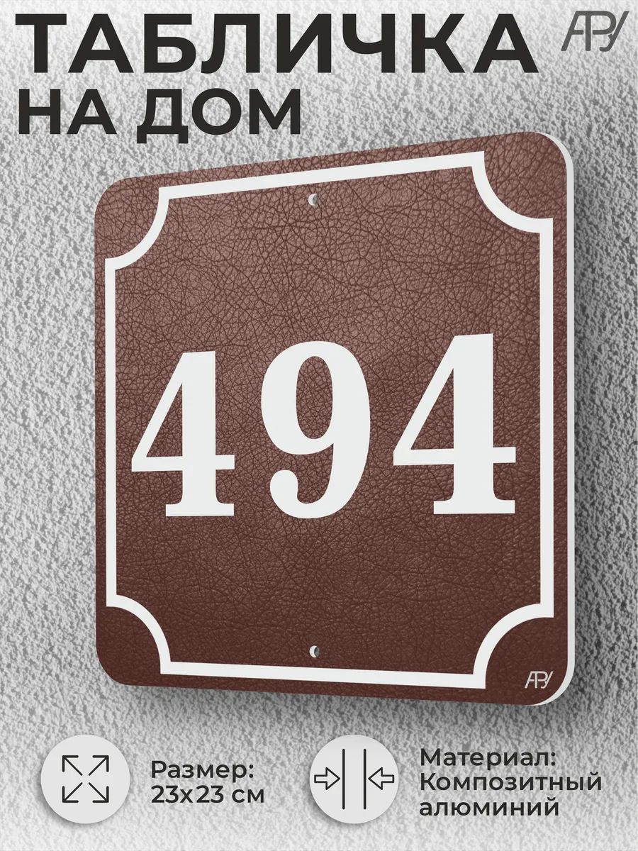 Адресная табличка с номером дома "литая" №494 (имитация)