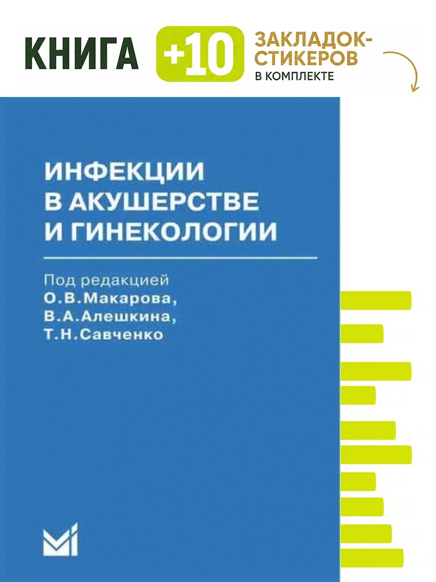 Инфекции в акушерстве и гинекологии. Комплект: книга + 10 закладок-стикеров