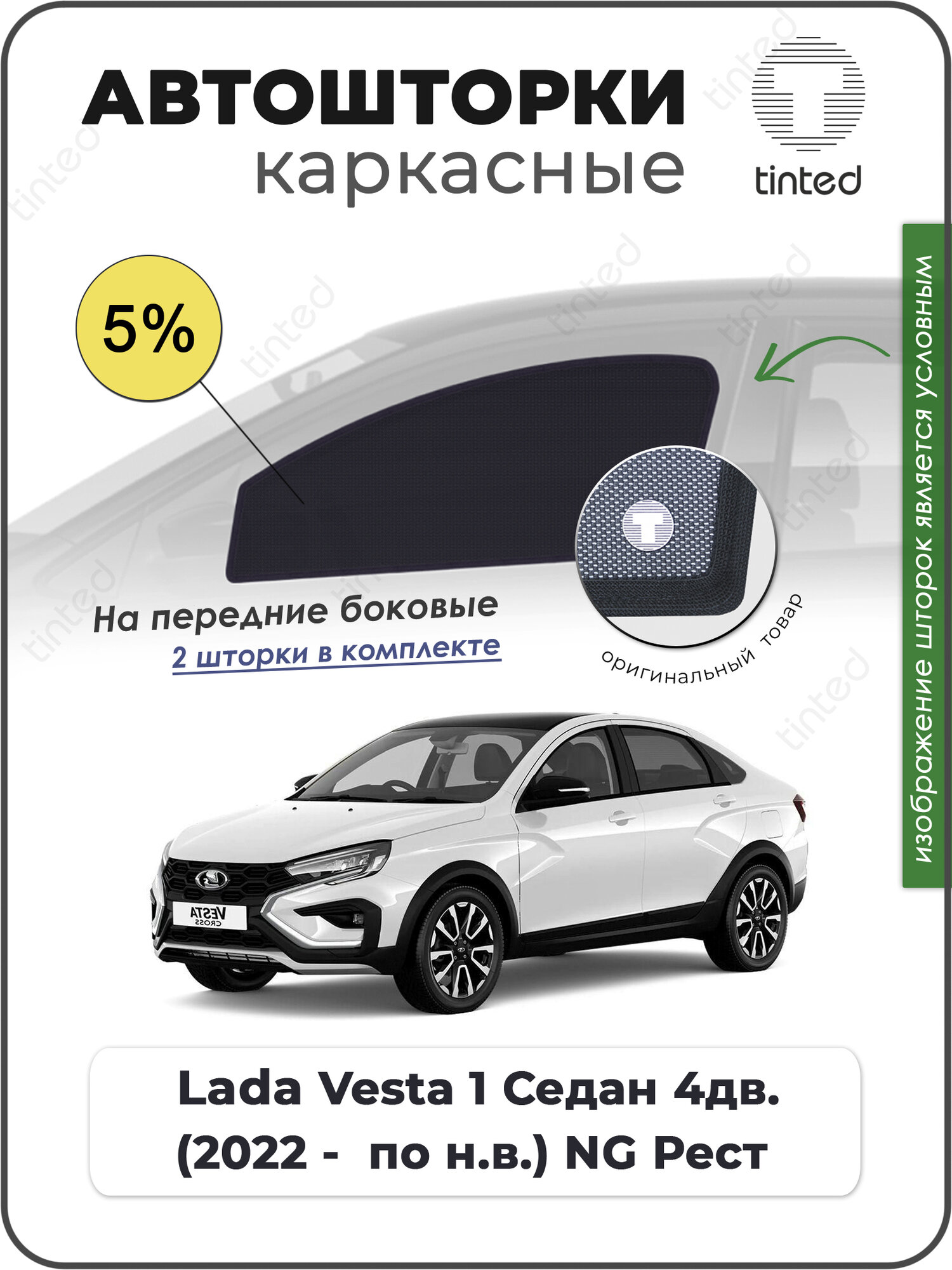 Шторки на автомобиль солнцезащитные LADA Vesta 1 Седан 4дв. (2022 - по н. в.) NG Рестайлинг на передние двери, тонировка 5% лада веста, Каркасные автошторки Tinted