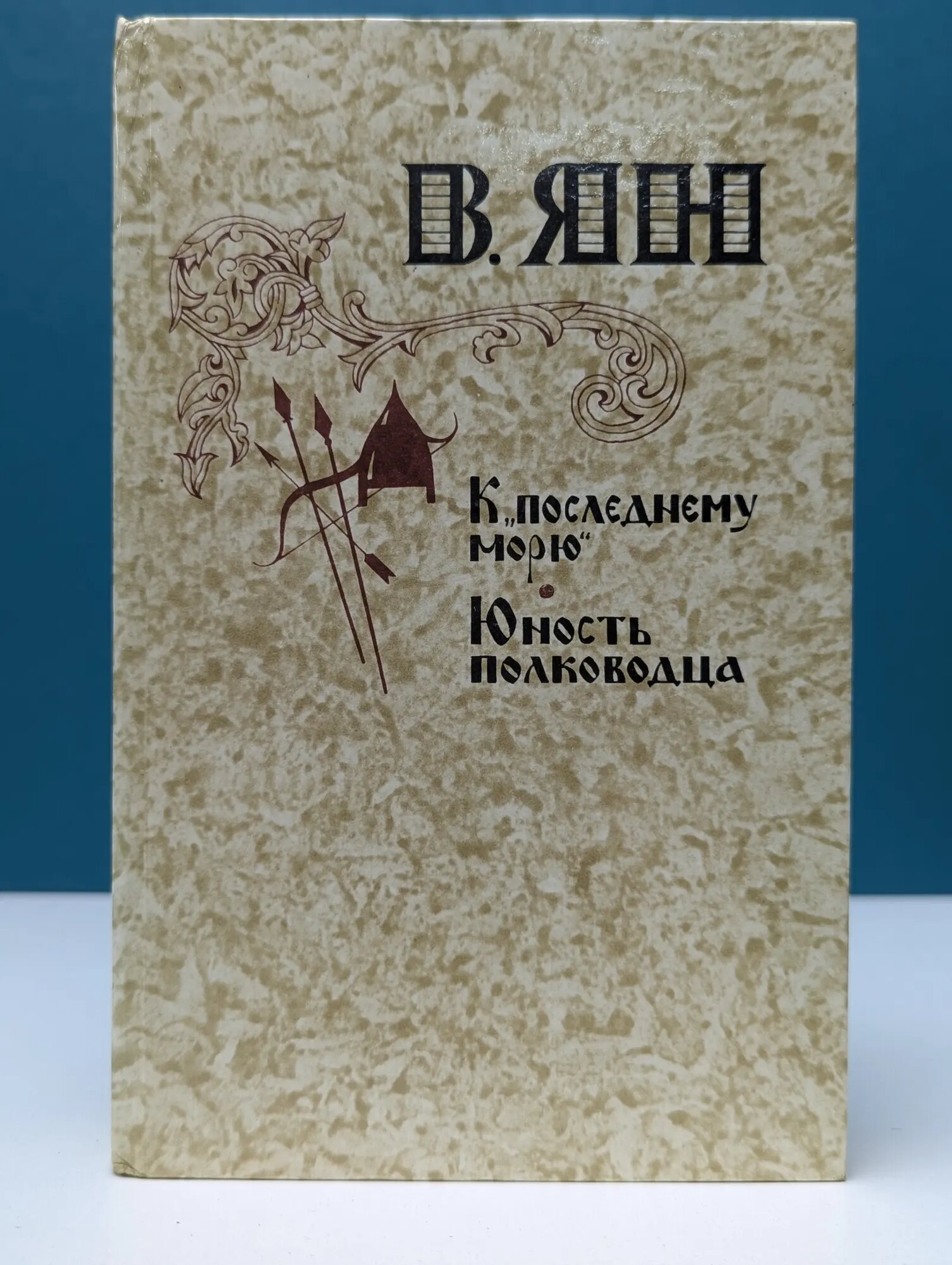 К "последнему морю". Юность полководца Ян Василий Григорьевич 1981