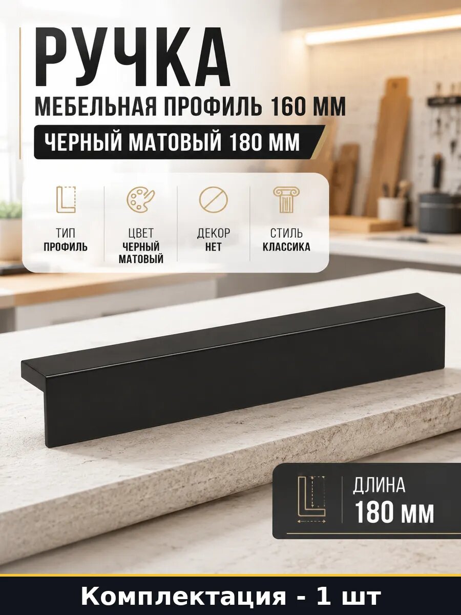 Ручка мебельная профиль 160 мм черный матовый 180 мм