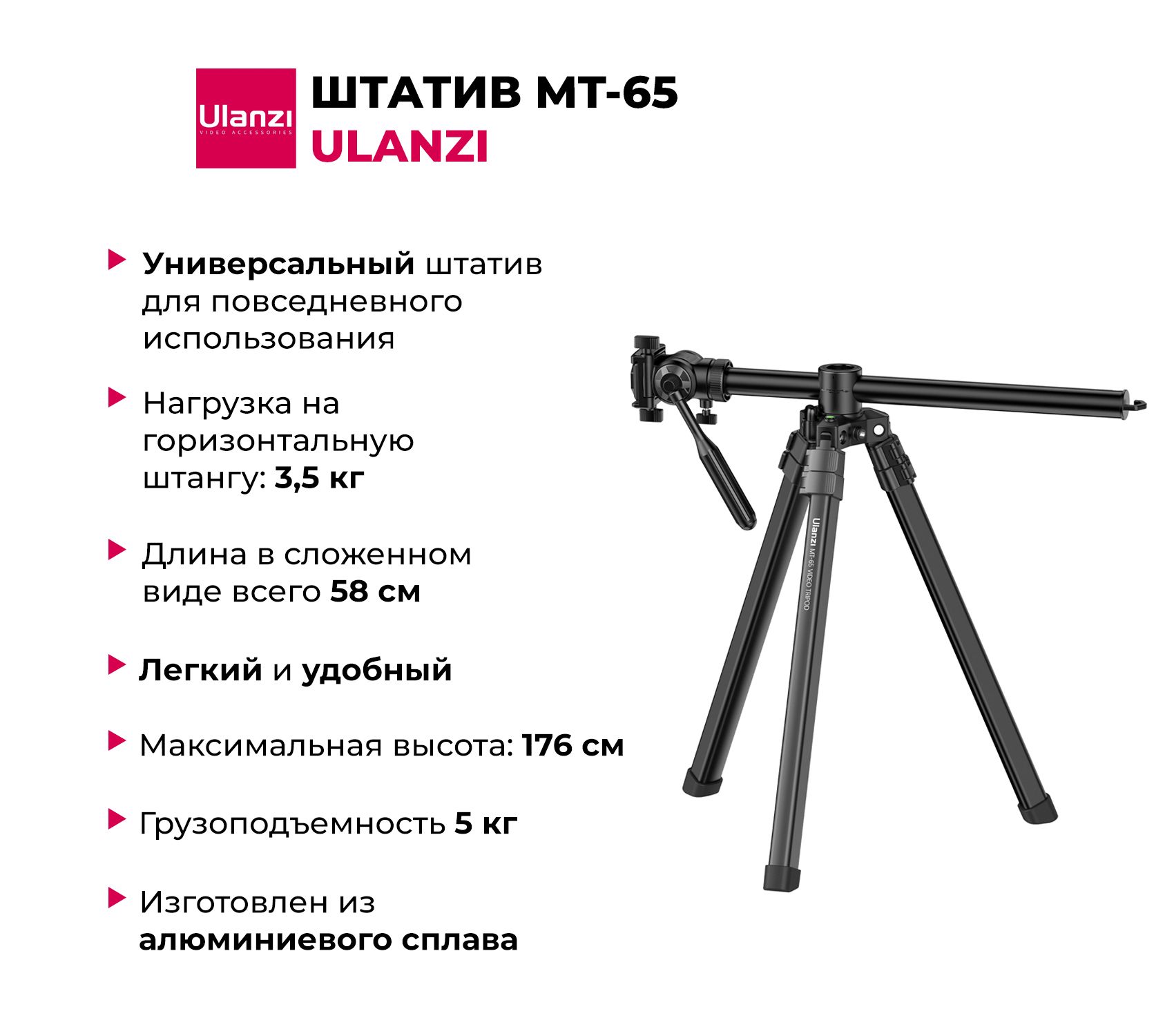Штатив Ulanzi MT-65