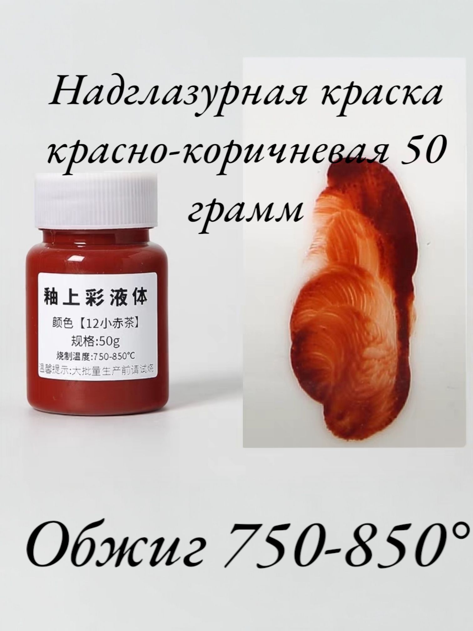 Надглазурная краска для керамики красно-коричневая обжиг 750-850