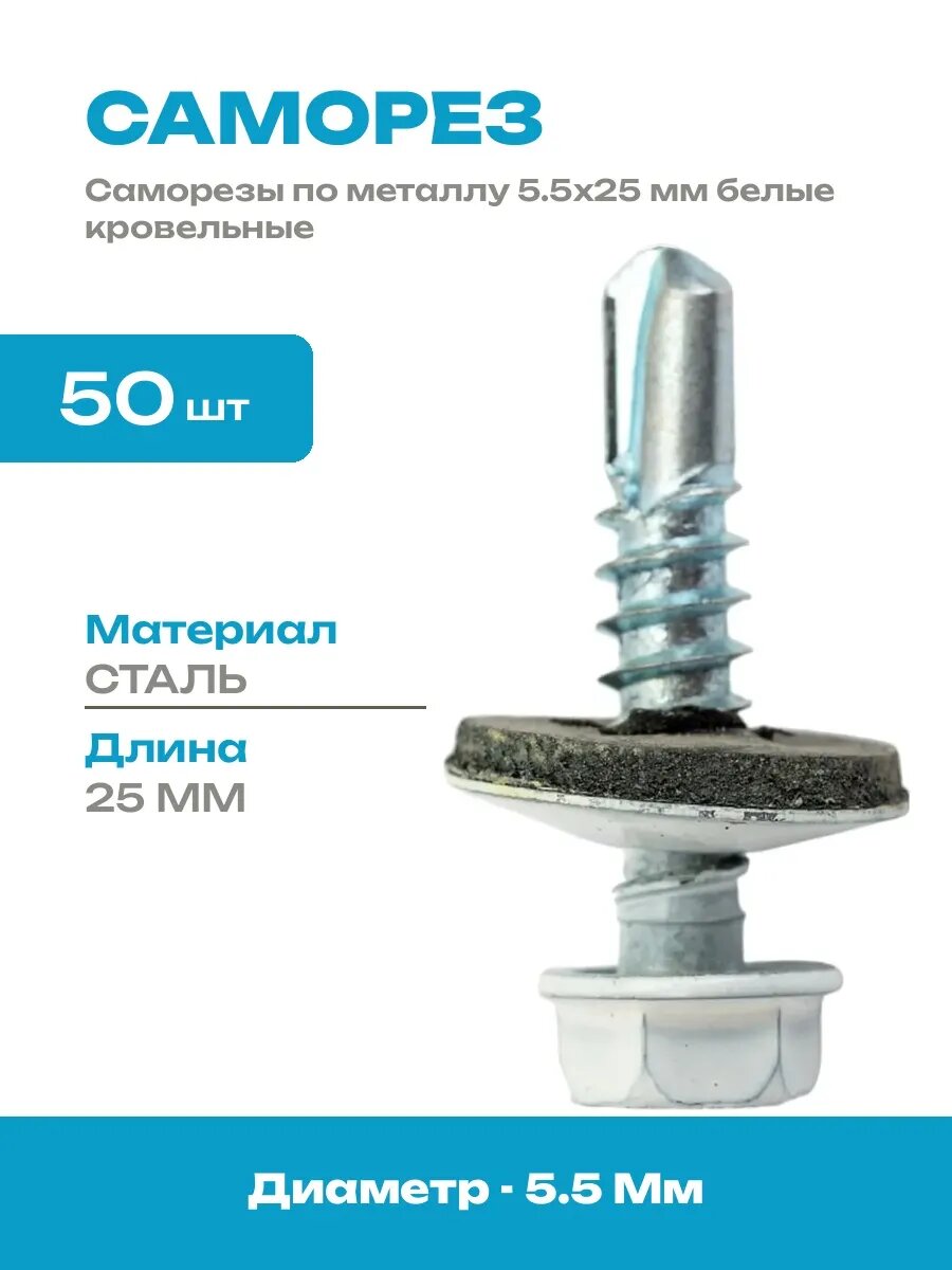 Кровельные саморезы RAL 9003 по металлу набор 50 штук 5.5х25