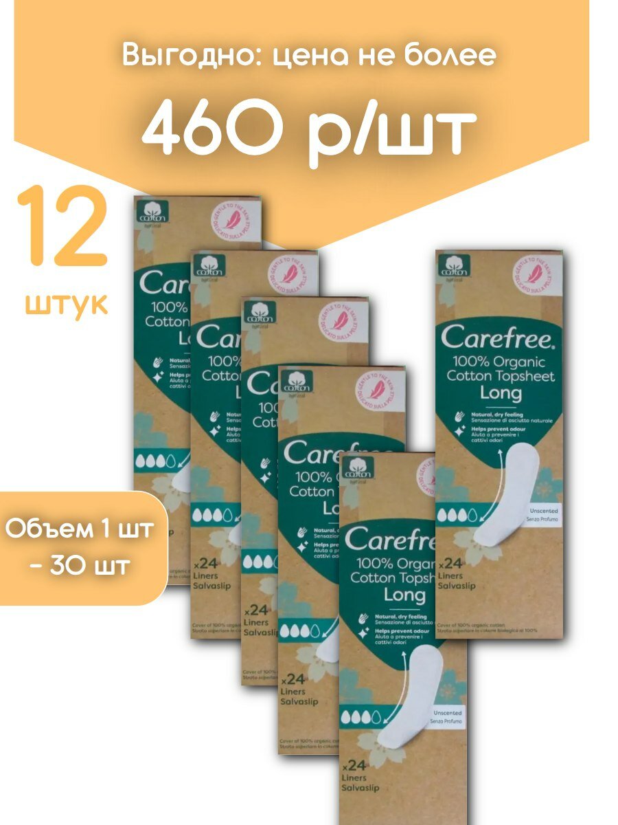 Оптом 12 уп. Прокладки ежедневные Carefree Organic Long 24 шт женские