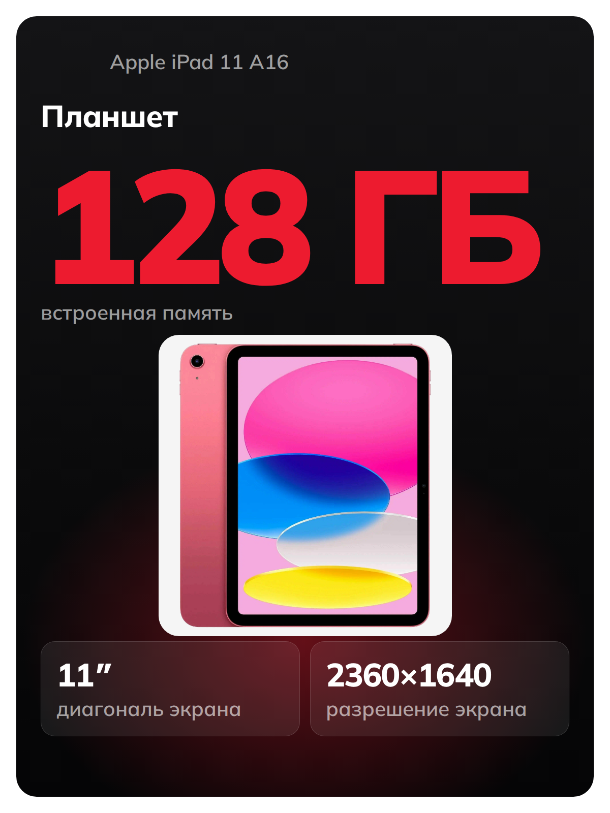 Планшет Apple iPad 11 (2025) Wi-Fi 128Gb Pink, экран 11", процессор A16 Bionic, 6 ГБ ОЗУ