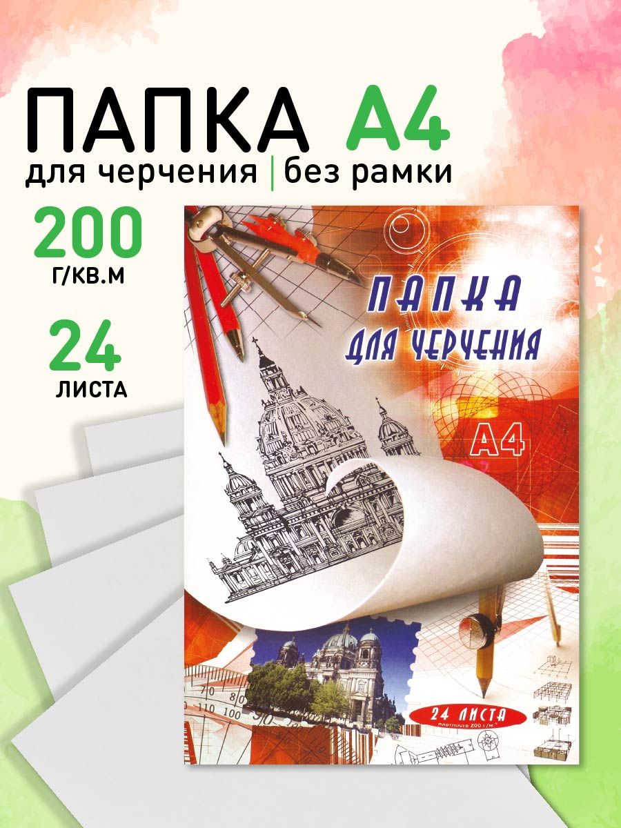 Бумага для черчения A4 Комус, 200г/кв. м, 24 листов, без рамки