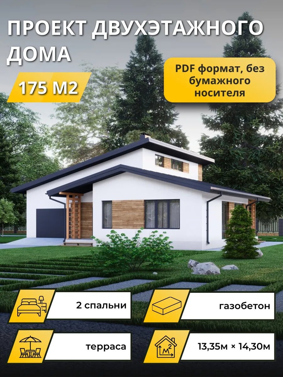 Проект дома из газобетона с мансардой и 2 спальнями 175 м², электронная версия с комплектом чертежей в PDF