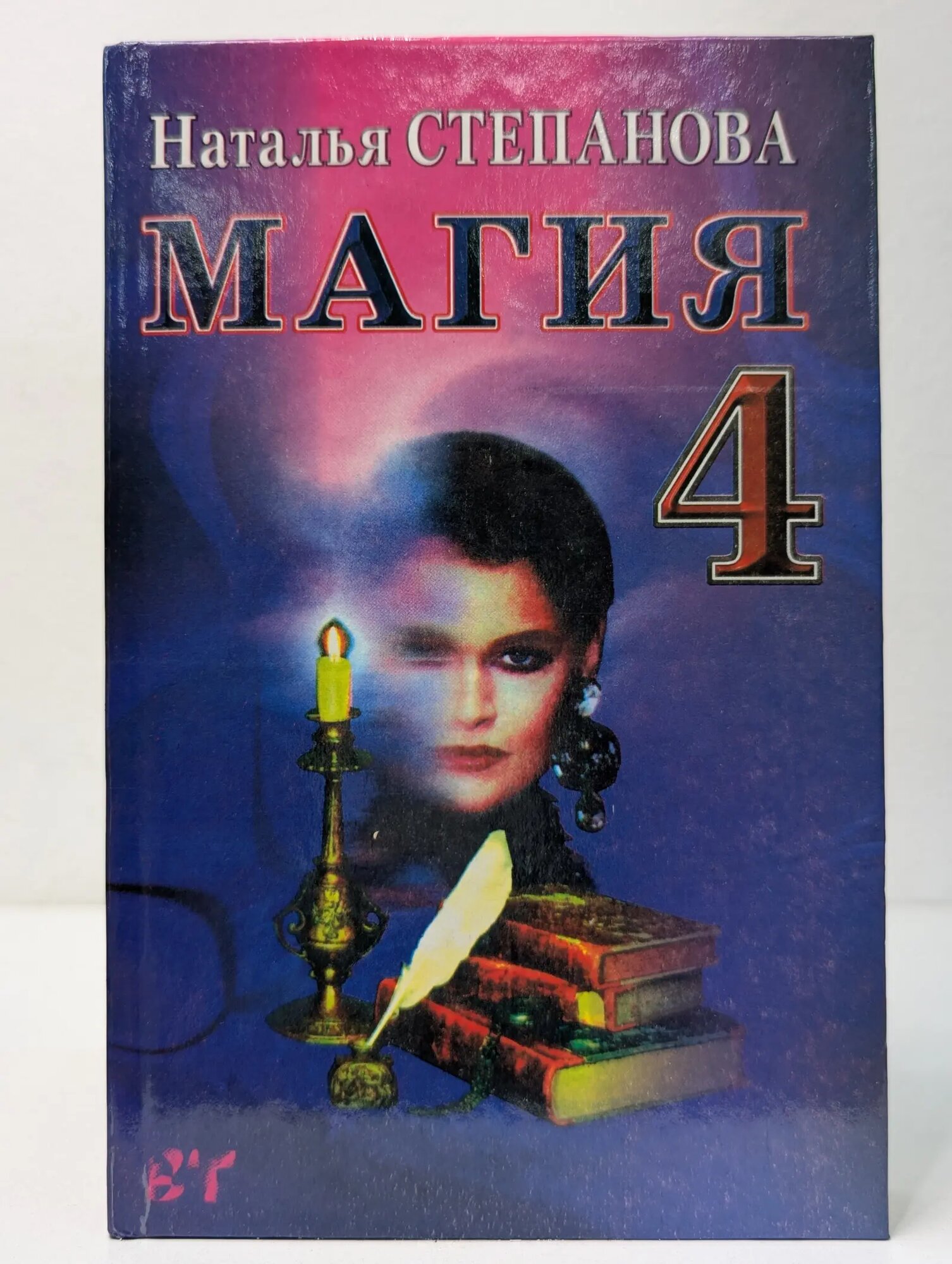 Магия на каждый день. Магия. Том 4 Степанова Наталья Ивановна 2008