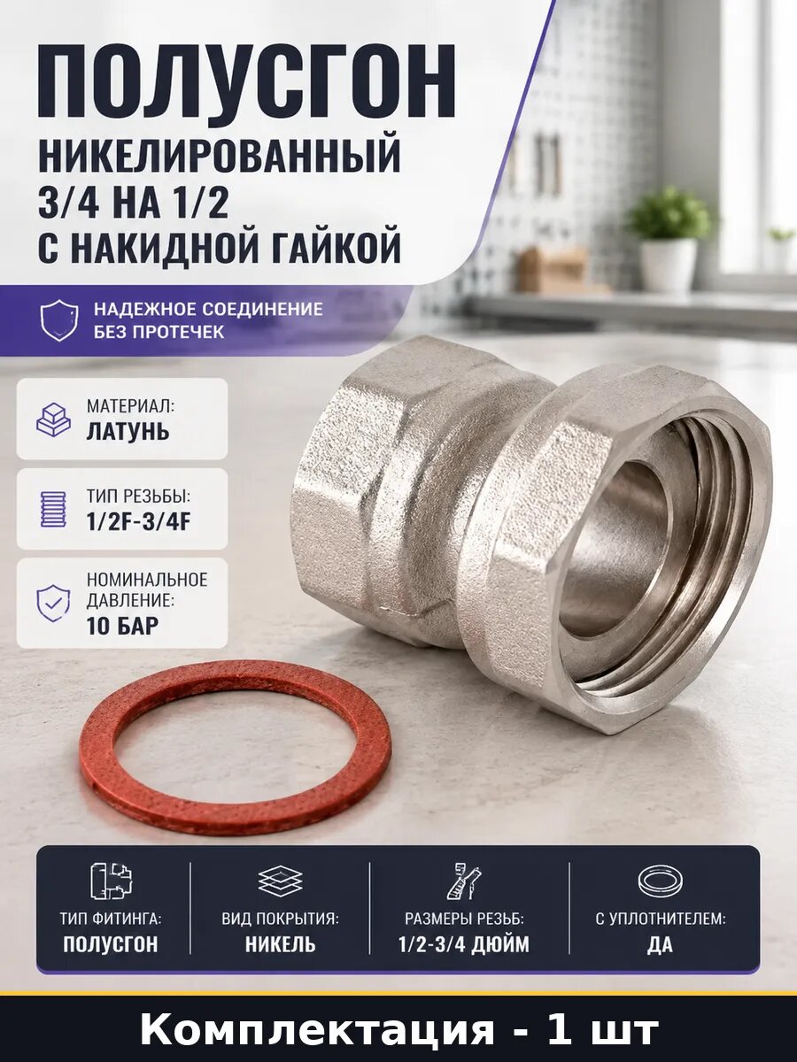 Полусгон никелированный 3/4 на 1/2 с накидной гайкой