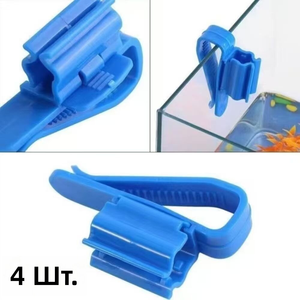 4 шт. зажимы для шланга аквариума, синие