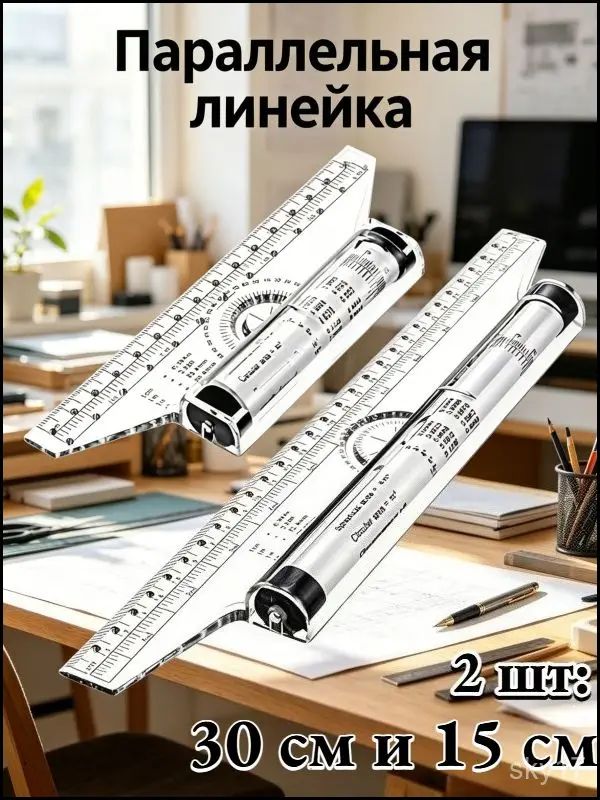 Роликовая линейка для черчения пластиковая, многофункциональный инструмент с транспортиром для параллельных линий и дуг, 2 шт в наборе
