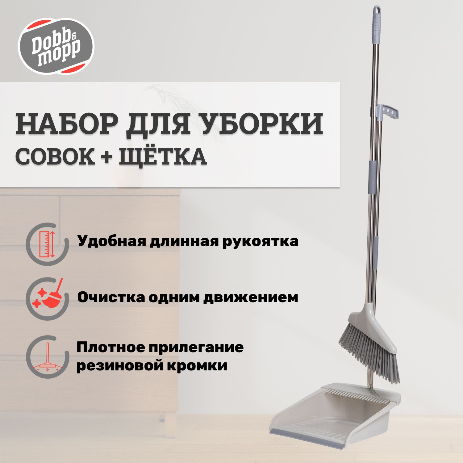 Веник с совком для уборки на длинных ручках с гребенкой Dobb&Mopp