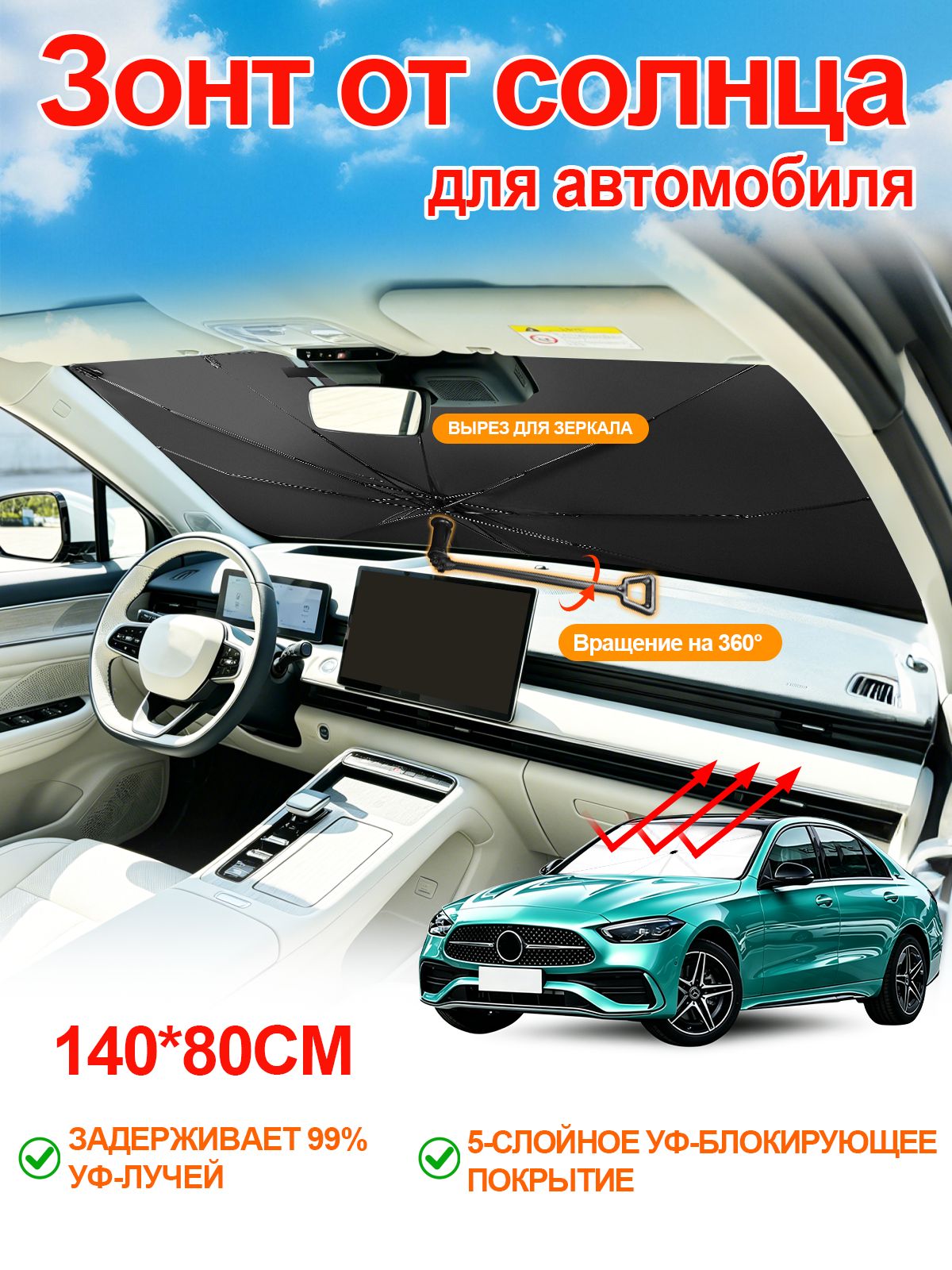 Солнцезащитная шторка на лобовое стекло 140*80см /затемнение 99%/зонт солнцезащитный для лобового стекла автомобиля с вырезом для зеркала