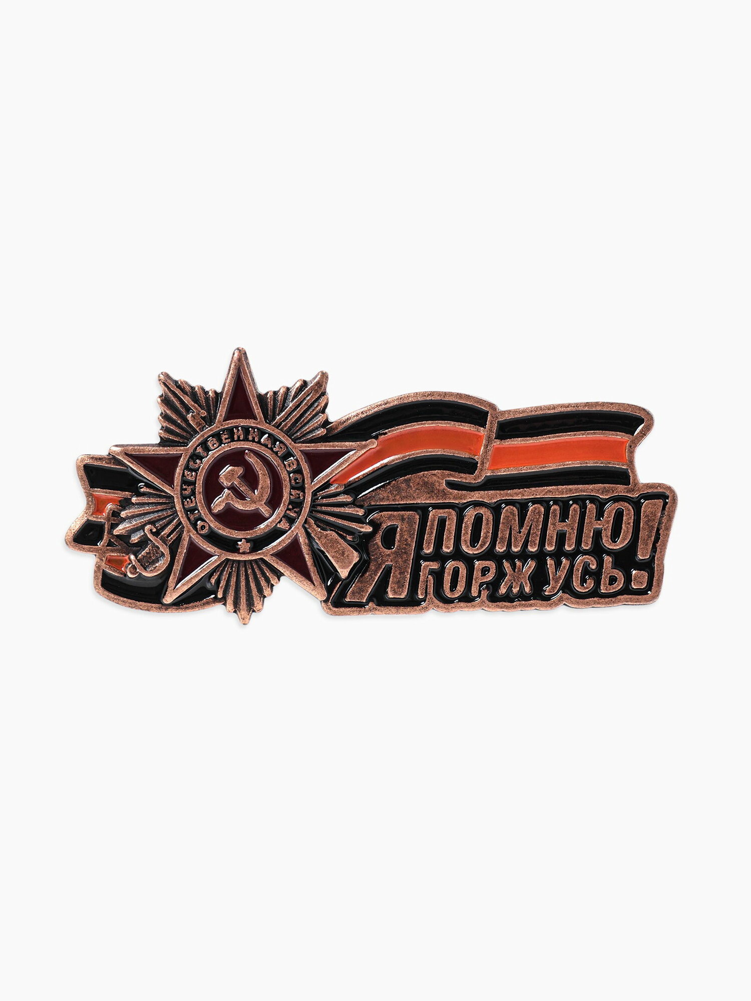 Значок "Георгиевская лента" я помню, я горжусь, цветной, в меди, 10 шт.