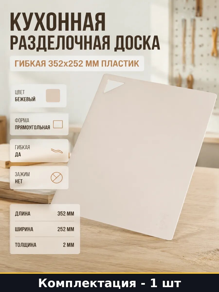 Кухонная разделочная доска гибкая 352x252 мм пластик