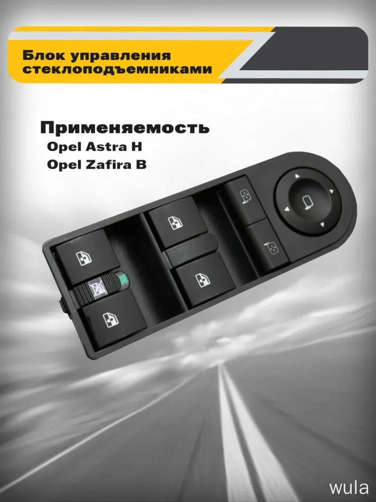 Блок управления стеклоподъемниками для Opel Astra H Zafira B черный OEM 13228706 комплект 1 шт панель дверей