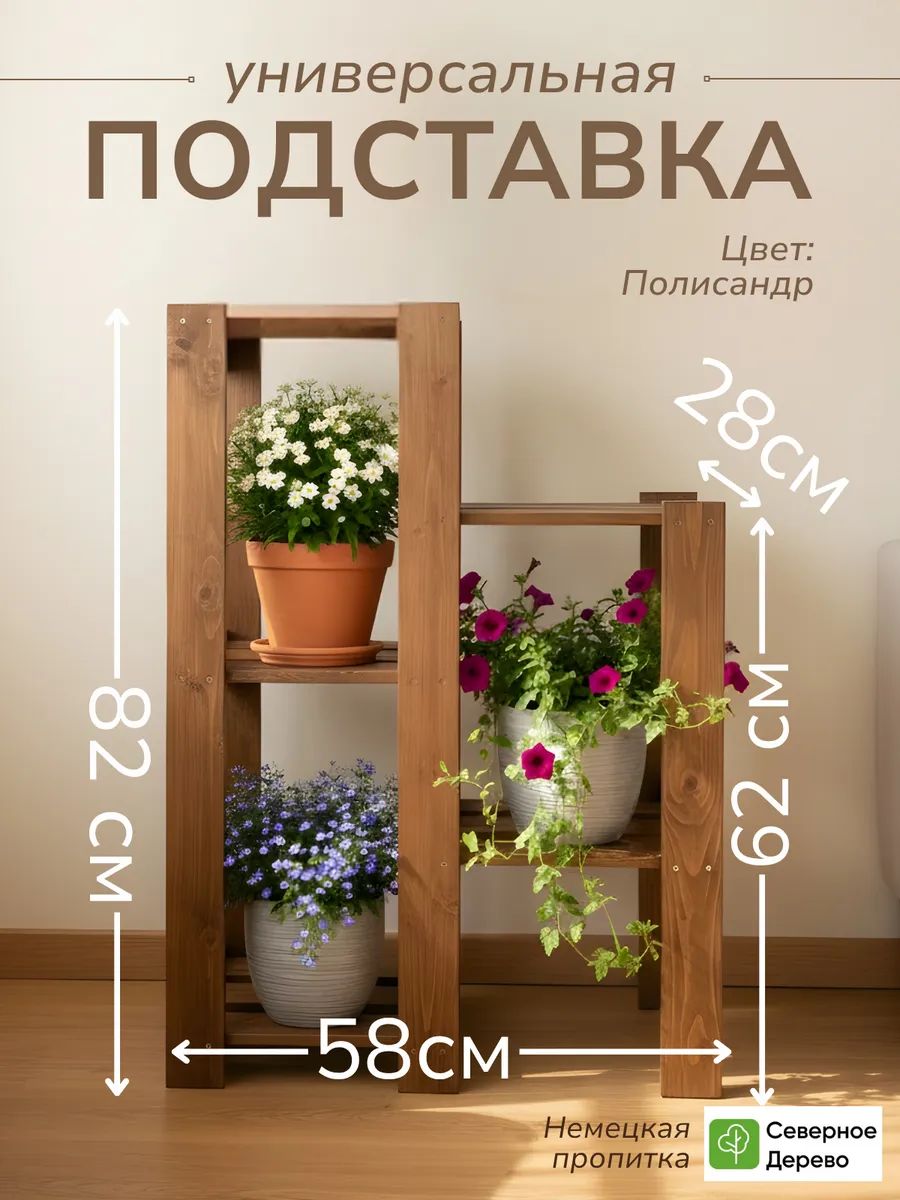 Подставка для цветов деревянная Северное дерево, коричневая этажерка из массива сосны для растений на подоконник и на пол, 78х28х82 см
