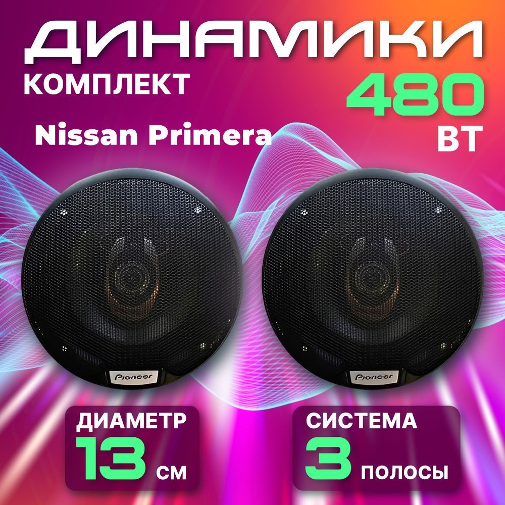 Динамики автомобильные 13 см для Nissan Primera (Нисан Примера) / 480 Вт коаксиальная акустика 3-полосы / Комплект из 2х круглых колонок