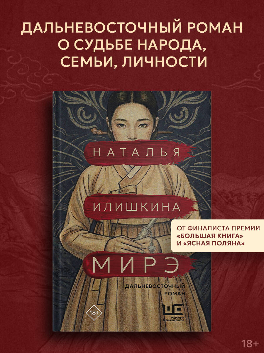 Мирэ. Дальневосточный роман Наталья Илишкина, книга от издательства АСТ