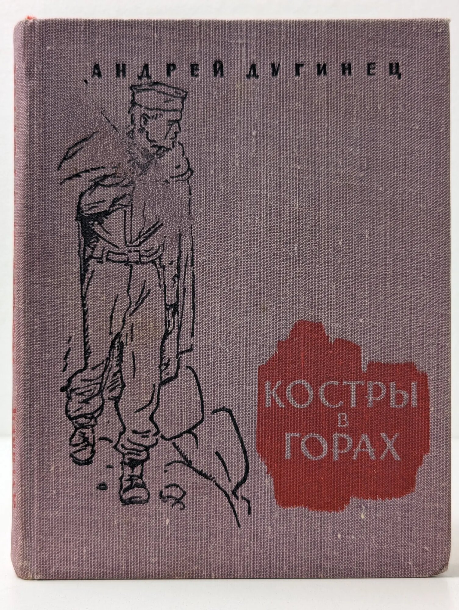 Костры в горах. Тень Кантипа Дугинец Андрей Максимович 1967