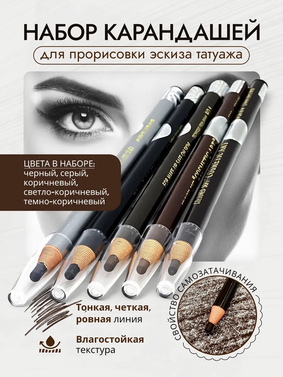 Набор карандашей для эскиза татуажа