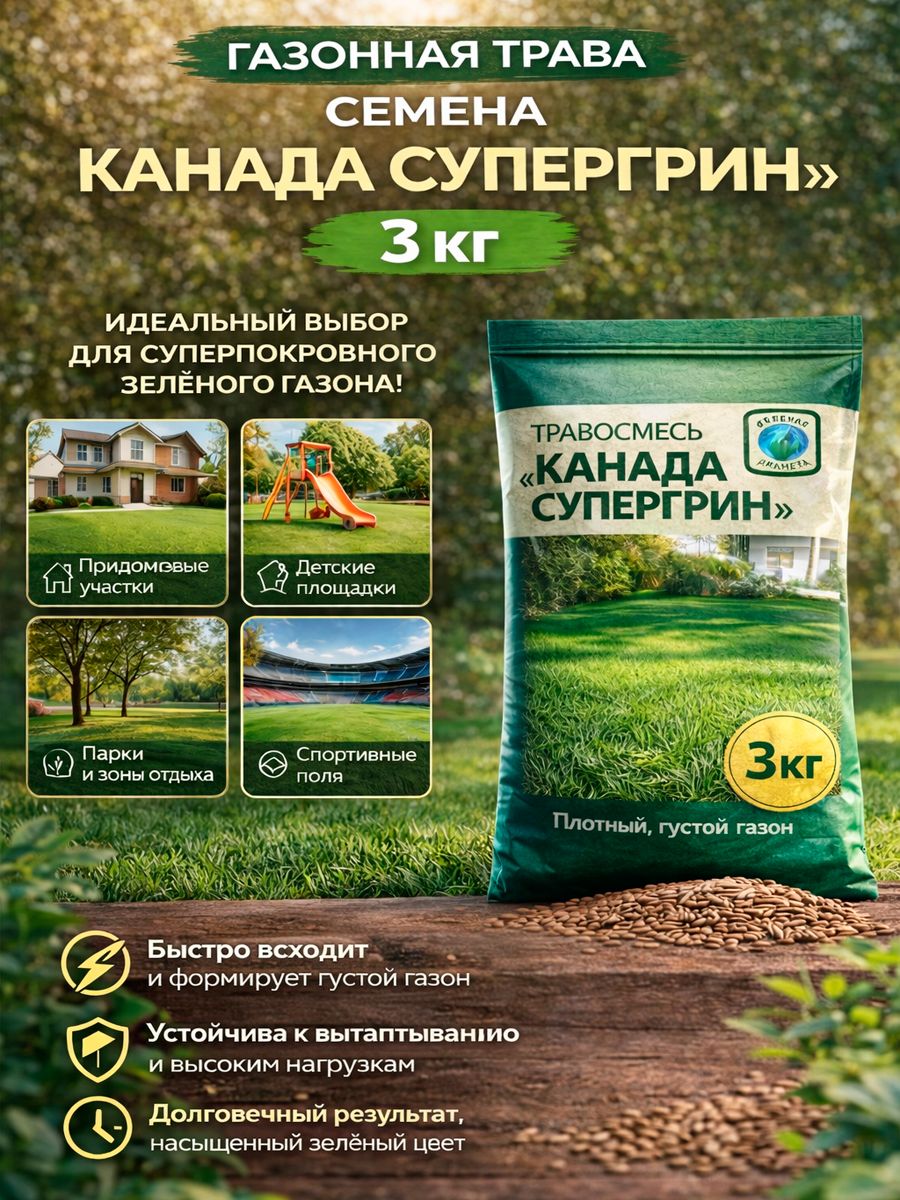 Семена для газона, газонная трава, травосмесь Канада СуперГрин 3 кг