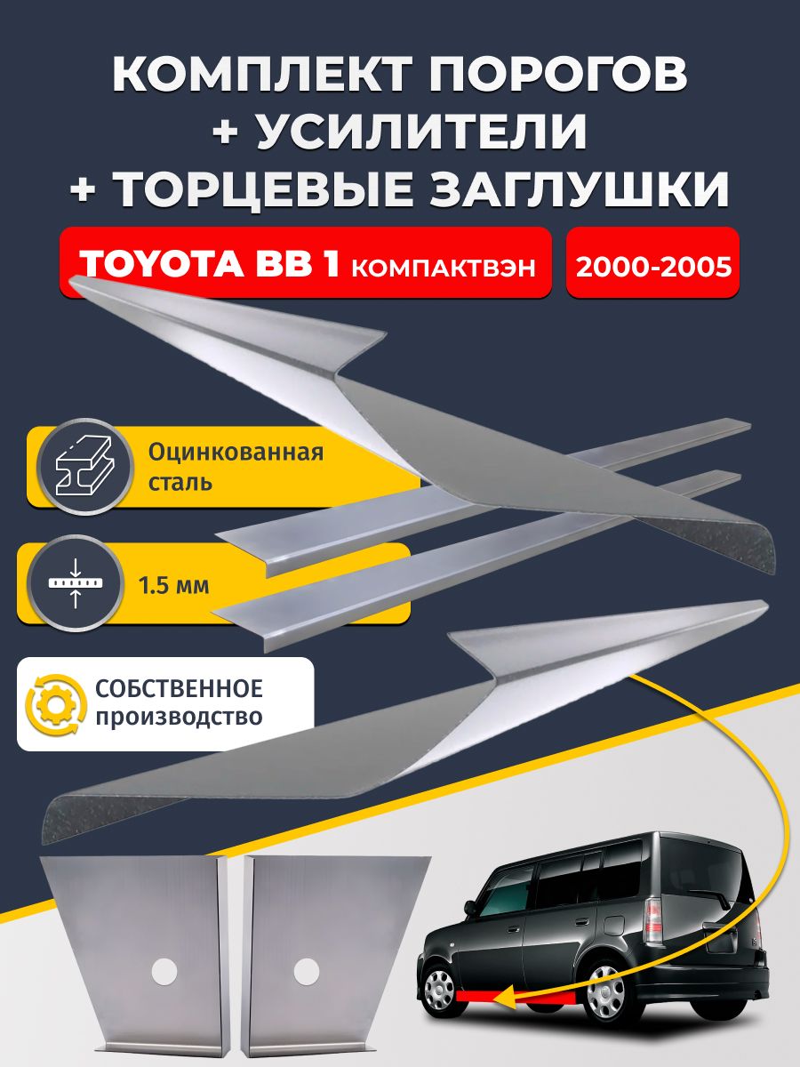 Комплект ремонтных порогов плюс усилители + торцевые заглушки на Toyota BB 1 2000-2005 компактвэн , оцинкованная сталь 1,5 мм.