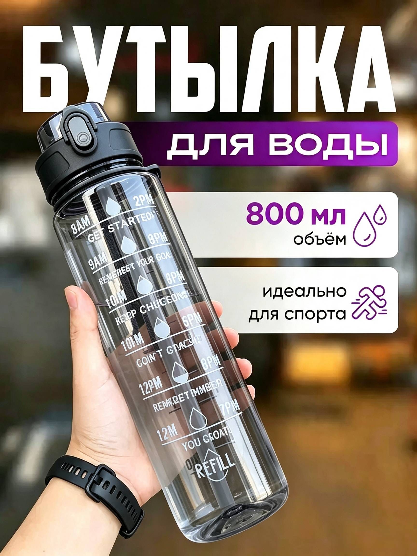 Спортивная бутылка, 800 мл