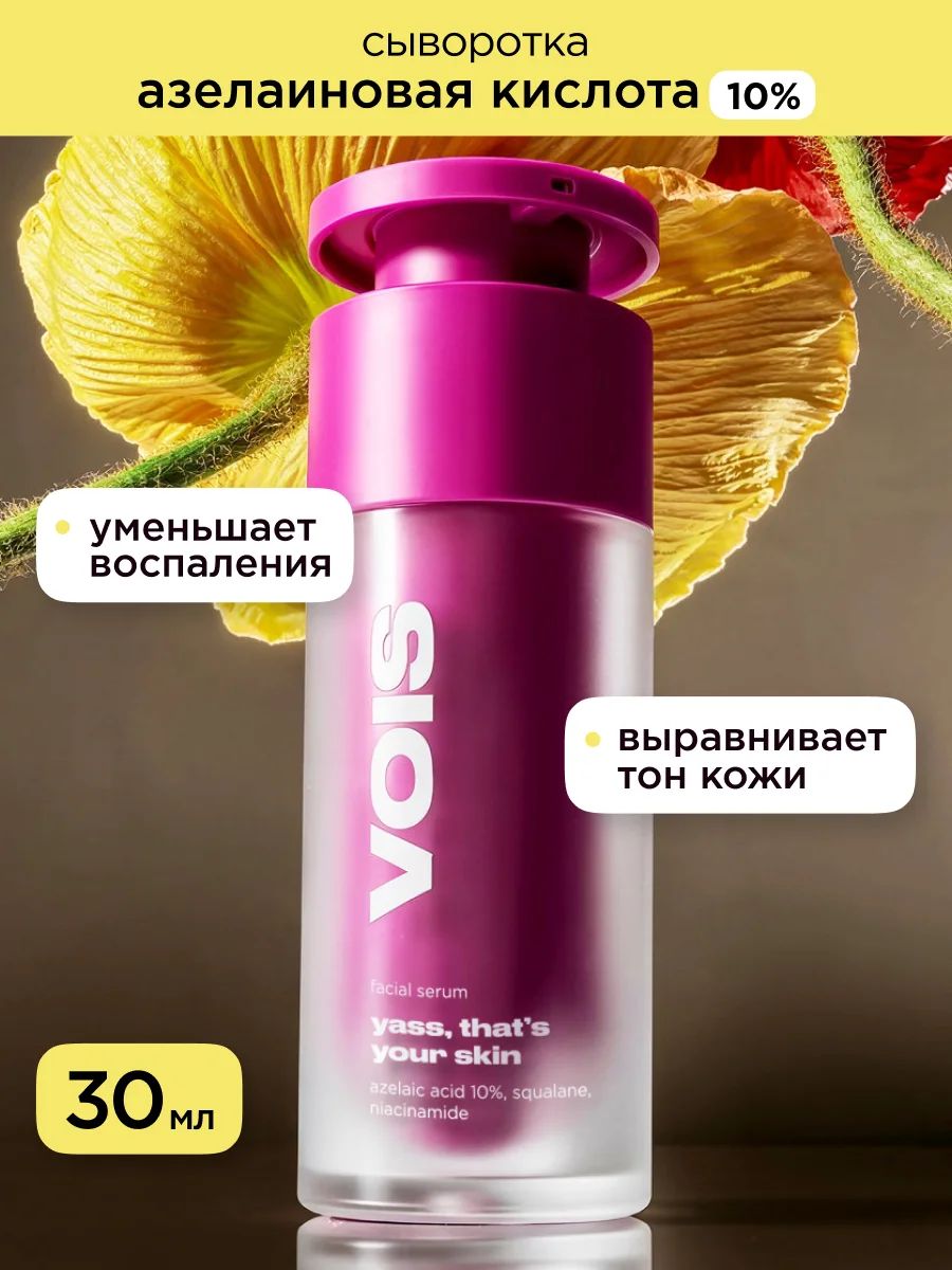 VOIS Сыворотка для лица c азелаиновой кислотой 10%