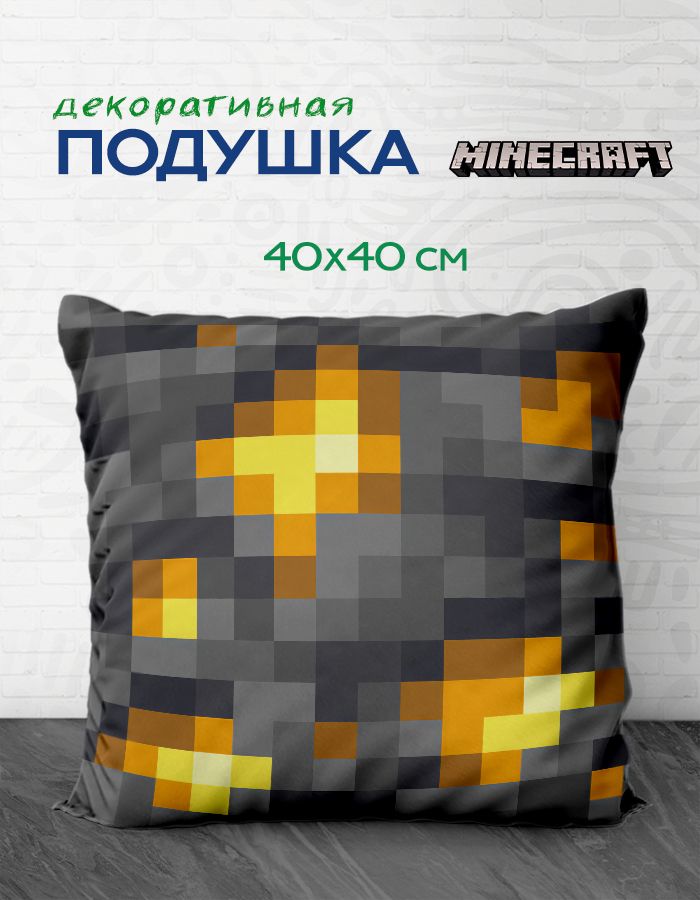 Подушка декоративная - Майнкрафт (Minecraft) Золото