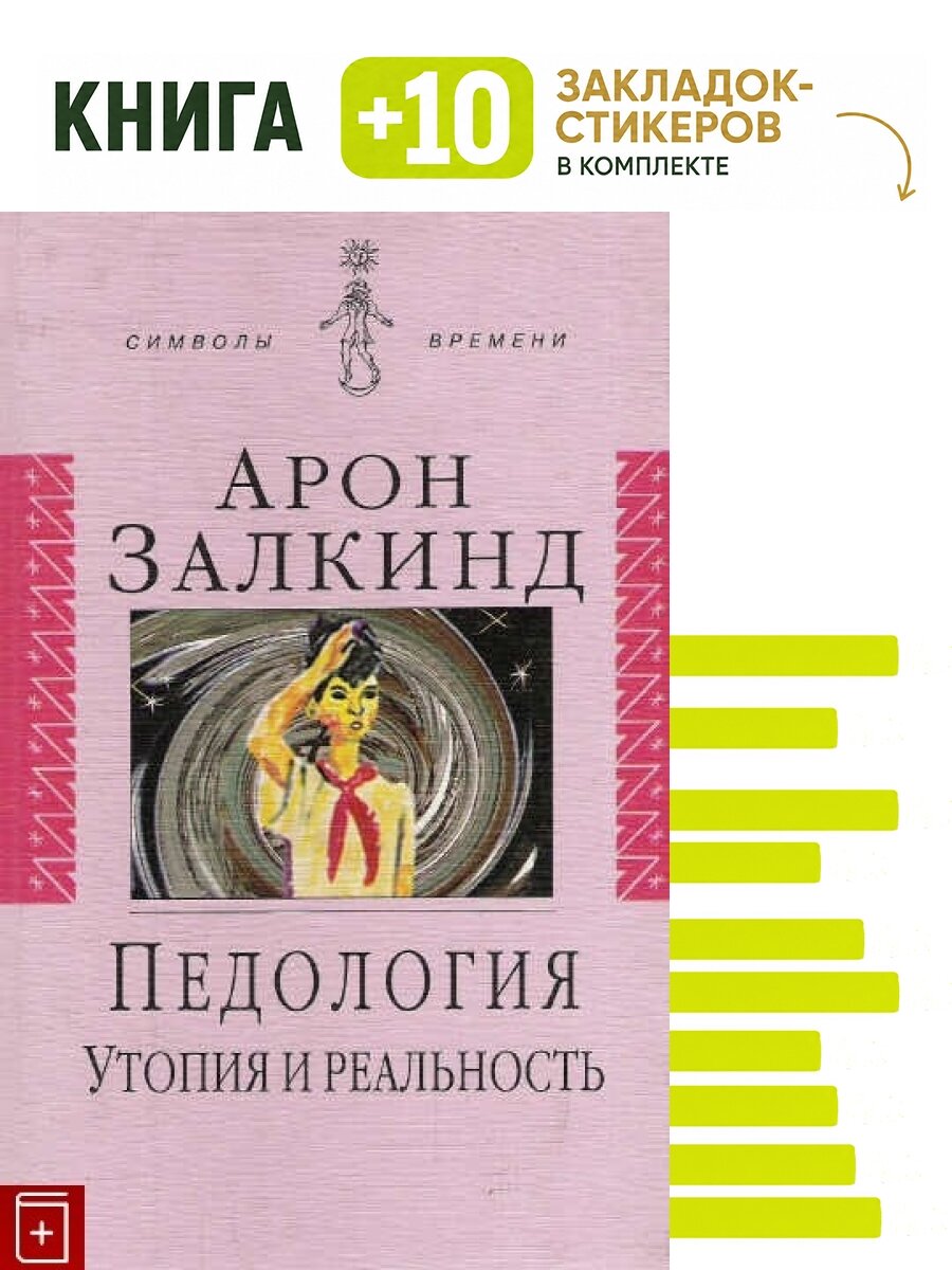Педология: утопия и реальность. Комплект: книга + 10 закладок-стикеров