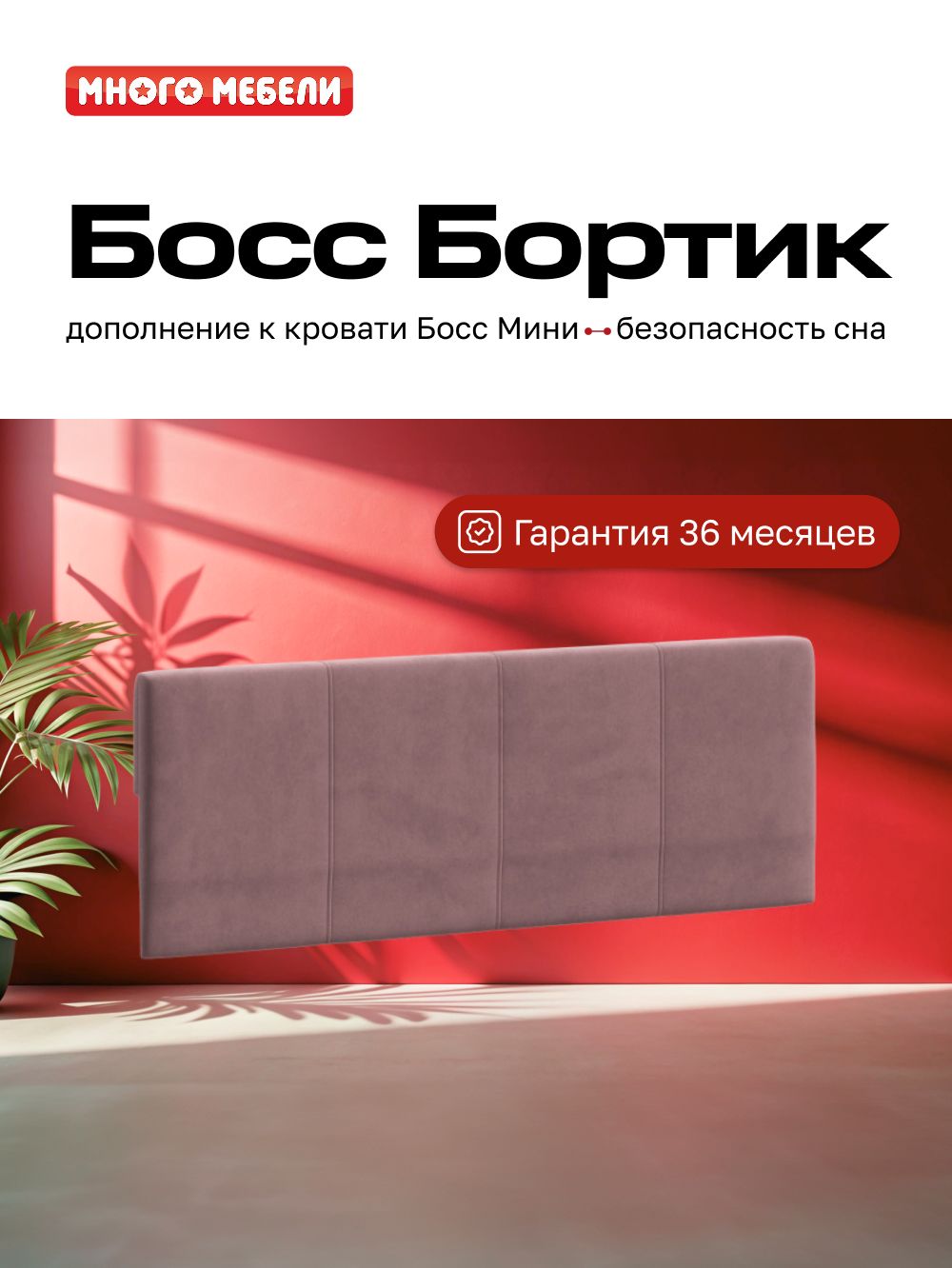 Бортик барьер для кровати Босс Мини, велюр Монолит розовый, 88х6х42 см