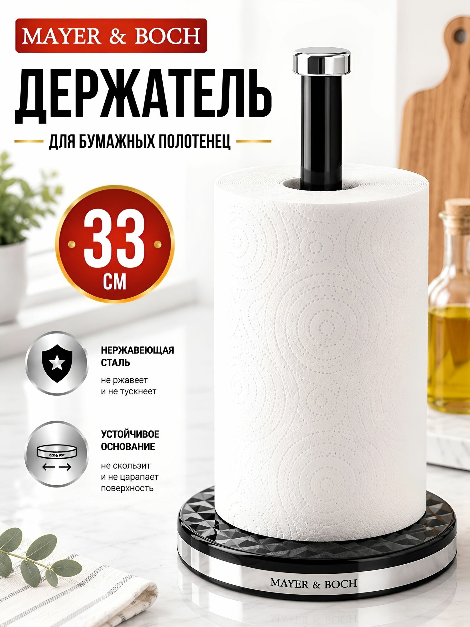Держатель для бумажных полотенец 33 см Mayer&Boch кухонный / Подставка для рулонов на кухню