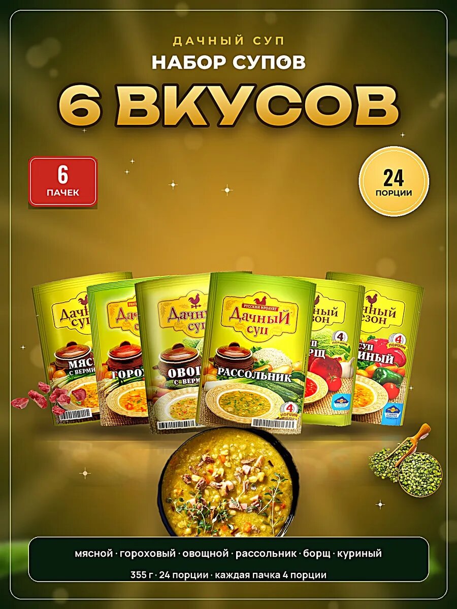 Набор супов 6 вкусов 355г мясной гороховый овощной рассольни