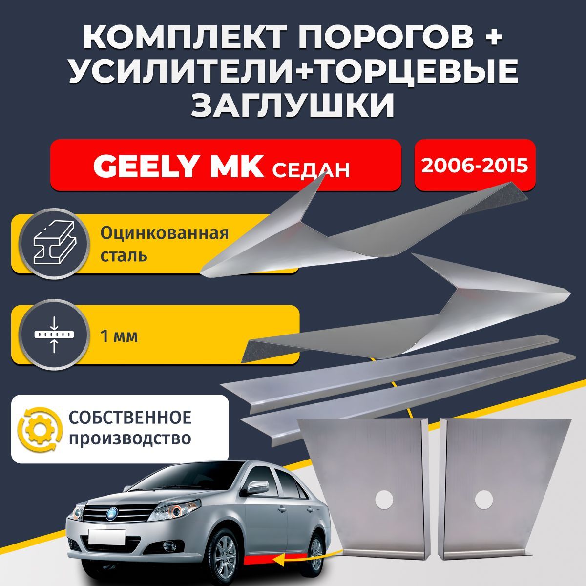 35-12С4 Geely MK 2006-2015 седан. Комплект стандартных ремонтных порогов + усилители + торцевые заглушки (Джили МК), оцинкованная сталь 1 мм.