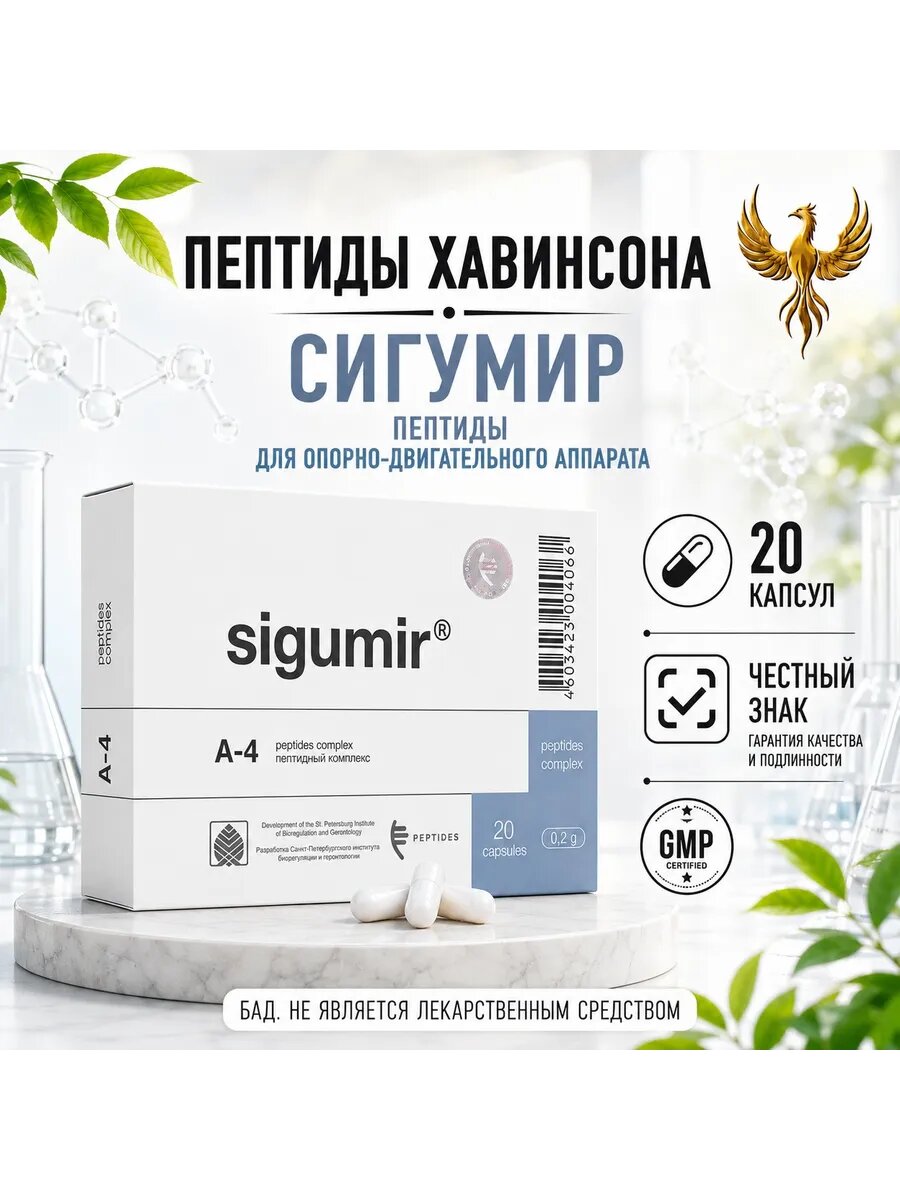 Сигумир №20 для опорно-двигательного аппарата Пептиды Хавинсона 20 шт